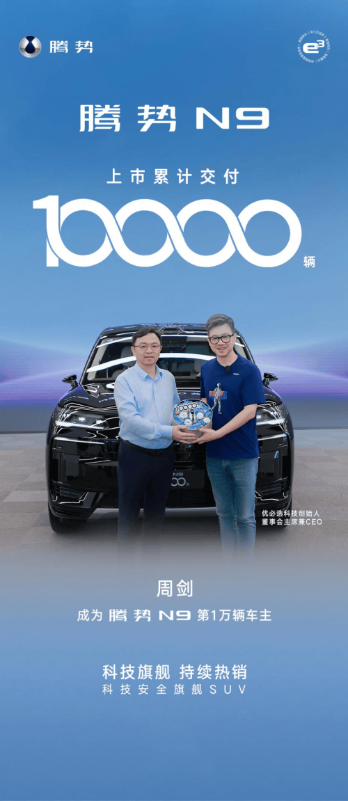 恭喜周剑先生成为腾势N9第10000车主，智能选配即将交付_搜狐汽车_搜狐网
