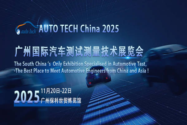 奔赴广州，共赴AUTO TECH 2025汽车测试测量行业盛会，展望2025新未来_搜狐汽车_搜狐网