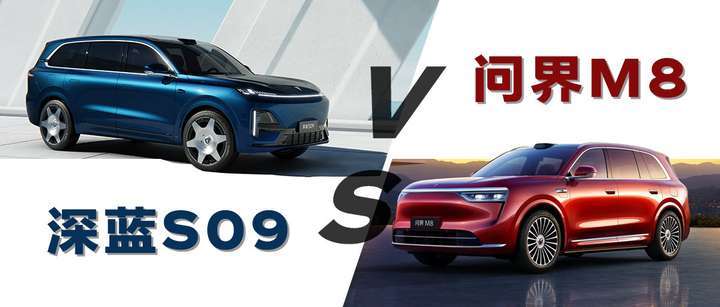 深蓝S09对比问界M8：谁才是更佳的家庭出行之选？_搜狐汽车_搜狐网
