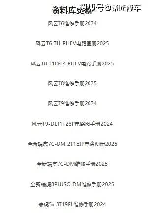 奇瑞风云T6 T8 T9 瑞虎7C-DM 瑞虎8PLUS瑞虎5x 维修手册电路图_搜狐汽车_搜狐网