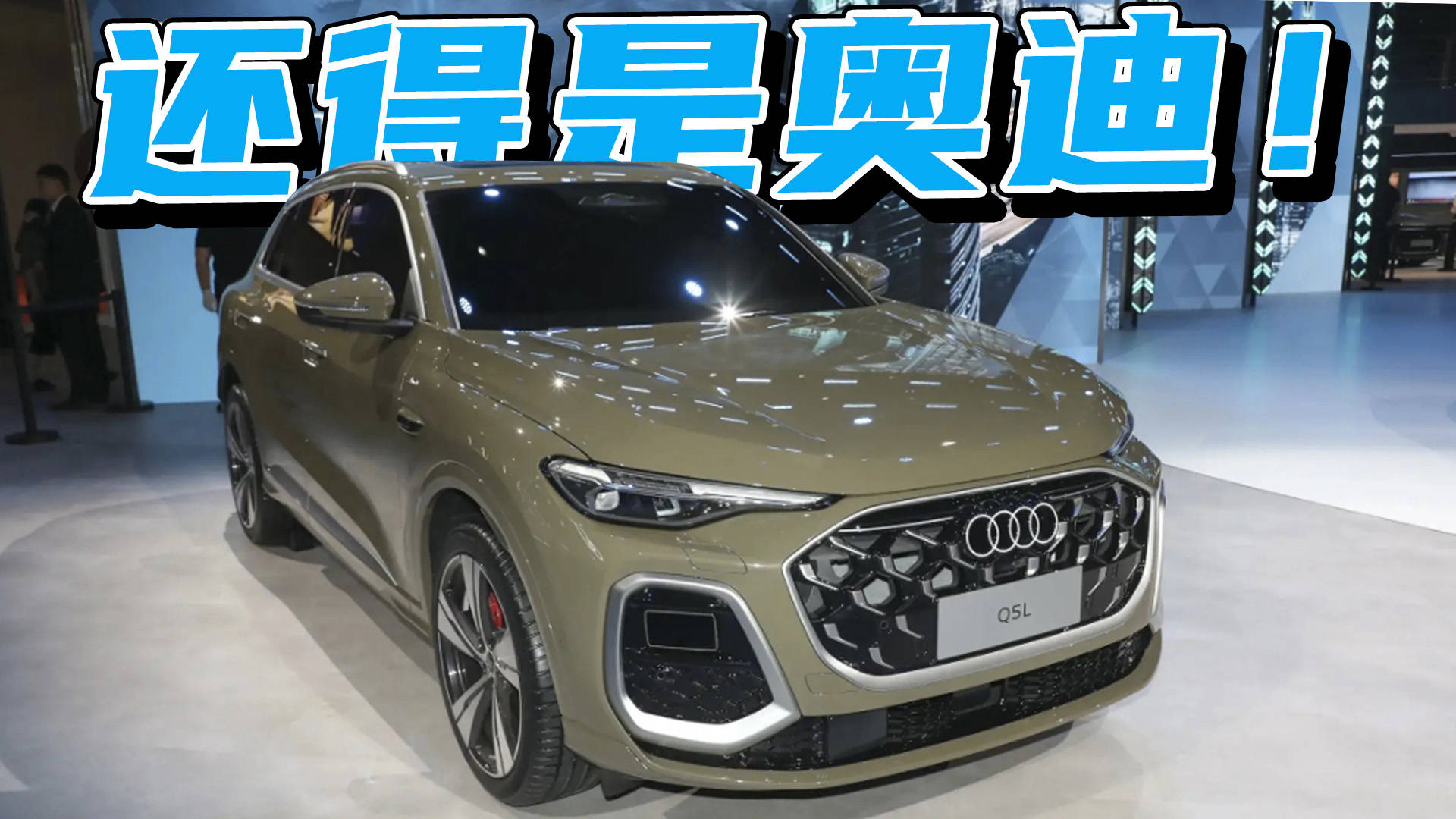 全新奥迪Q5L它值得等吗？和国内的新能源SUV对手比有竞争力吗？_搜狐汽车_搜狐网