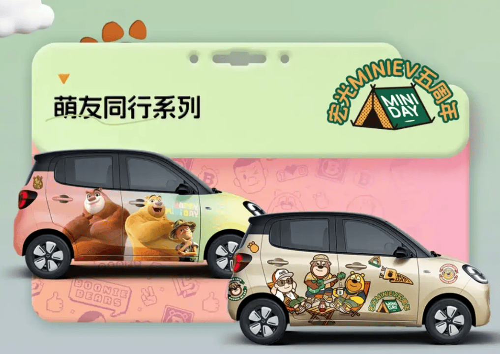 庆祝宏光MINIEV推出五周年 宏光MINIEV x 熊出没联名版官图发布_搜狐汽车_搜狐网