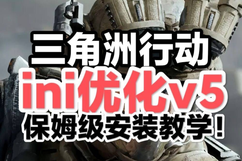 【三角洲行动】最新ini优化v5版本安装教学，画面问题全解决
