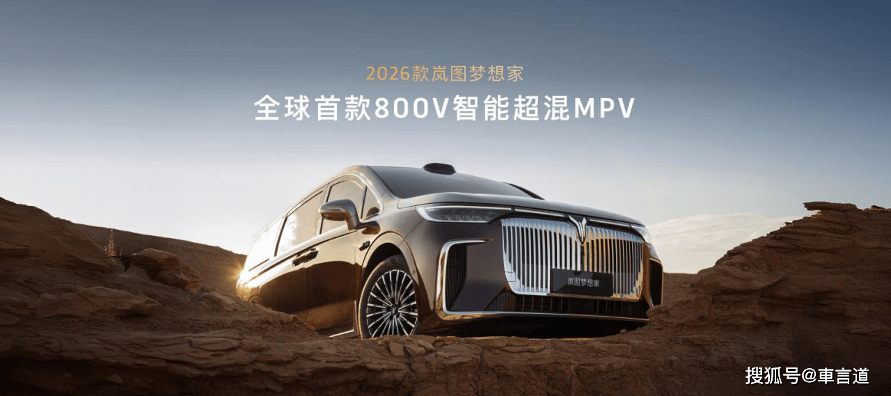 800V架构+5C超充！岚图梦想家凭技术代差终结合资MPV躺赢时代？_搜狐汽车_搜狐网