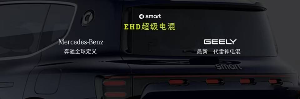 纯电、插混两手抓：smart发布EHD超级电混技术_搜狐汽车_搜狐网