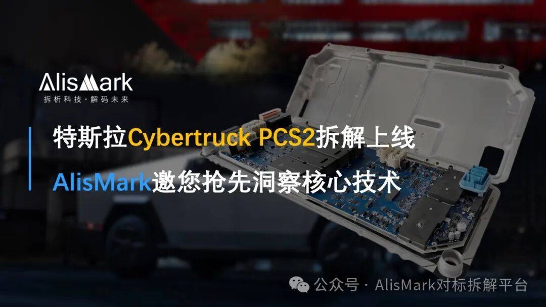 特斯拉Cybertruck PCS2拆解上线，AlisMark邀您抢先体验_搜狐汽车_搜狐网
