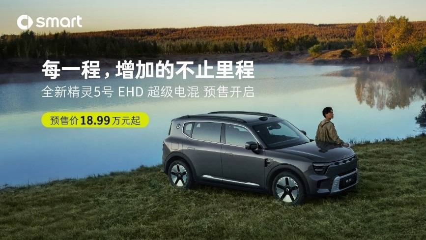 超远续航，超享静谧：18.99万元起全新smart EHD超级电混开启预售_搜狐汽车_搜狐网