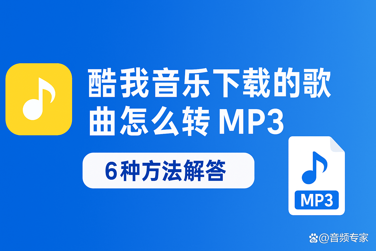 酷我下载的歌曲怎么转mp3，六种方案搞定kwm，小白也能学会_文件_优缺点_方法