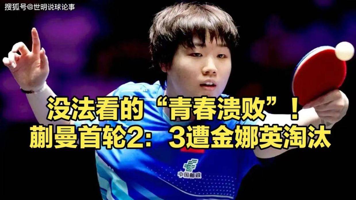 WTT冠军赛国乒“四连败”！2比1领先惨遭逆转，蒯曼2：3不敌金娜英首轮出局