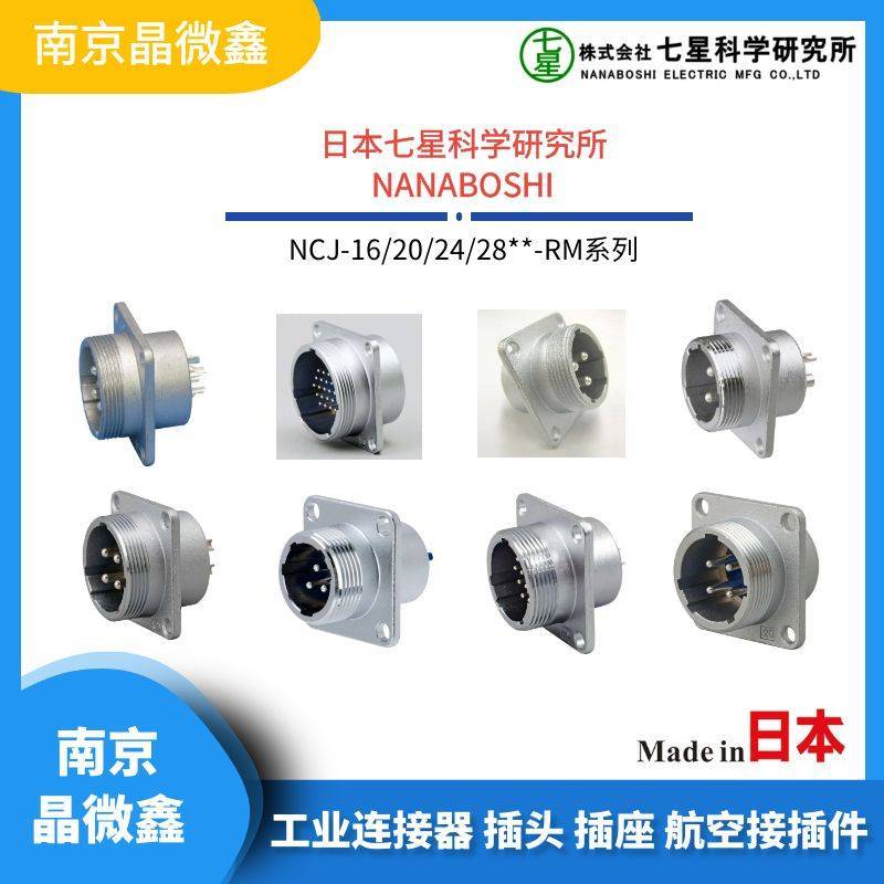 连接器接插件NJW-202-RF/NJW-165-RM日本NANABOSHI七星科学