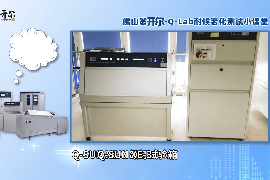Q-SUN XE-3 功能与样品测试