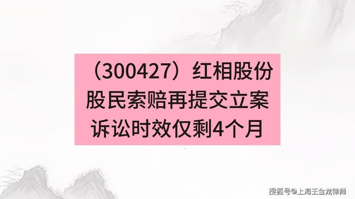 红相股份（300427）股民索赔再提交立案，诉讼时效仅剩最后4个月