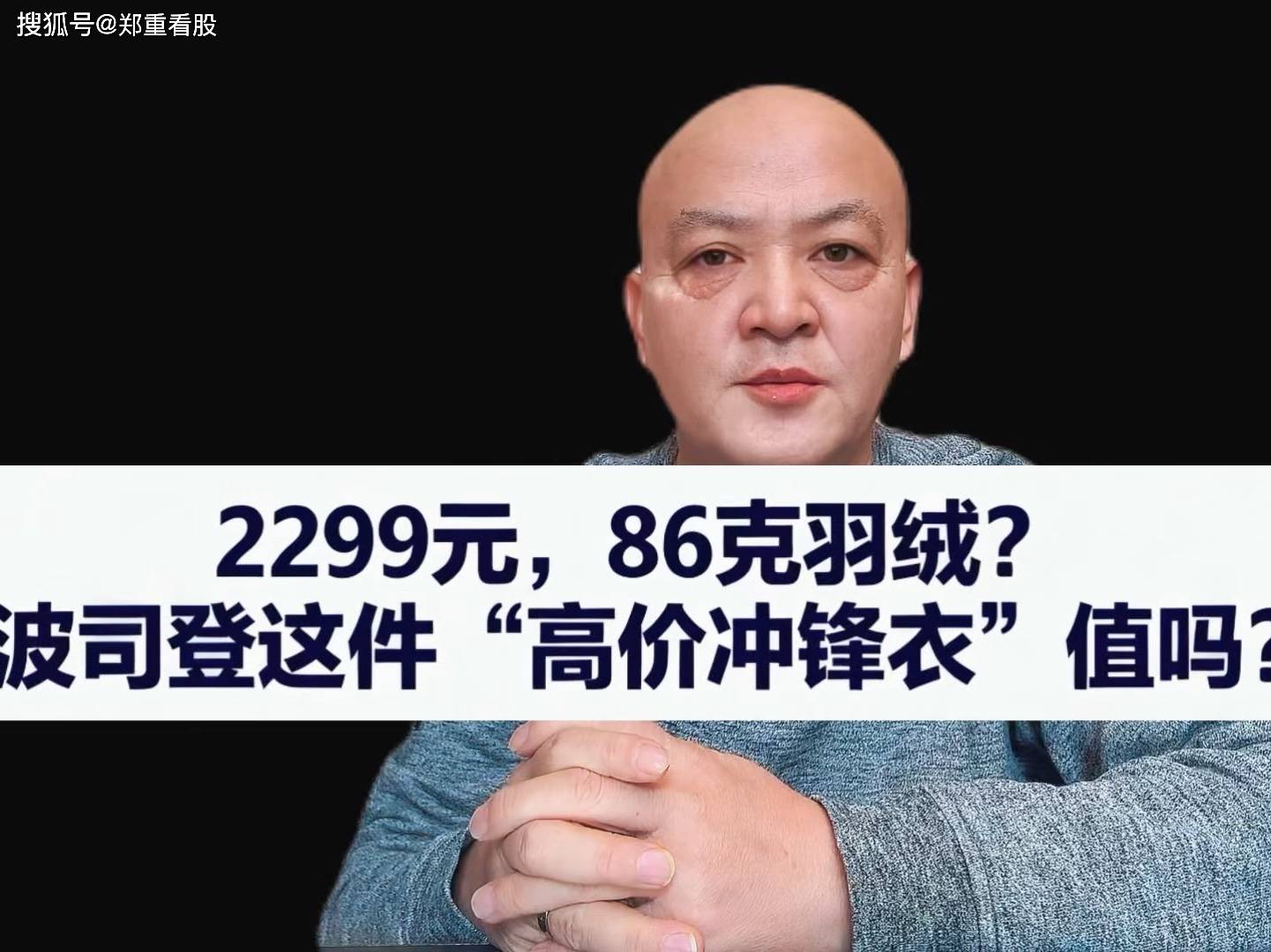 2299元，86克羽绒？波司登这件“高价冲锋衣”值吗？