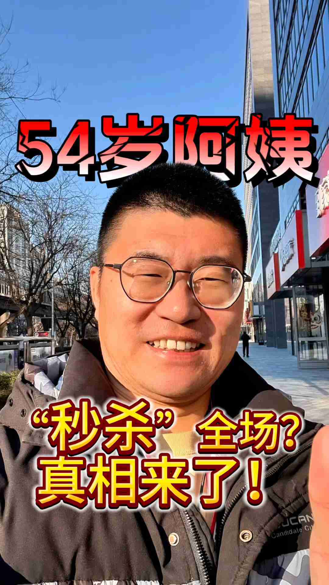 54岁阿姨，“秒杀”全场？真相来了！