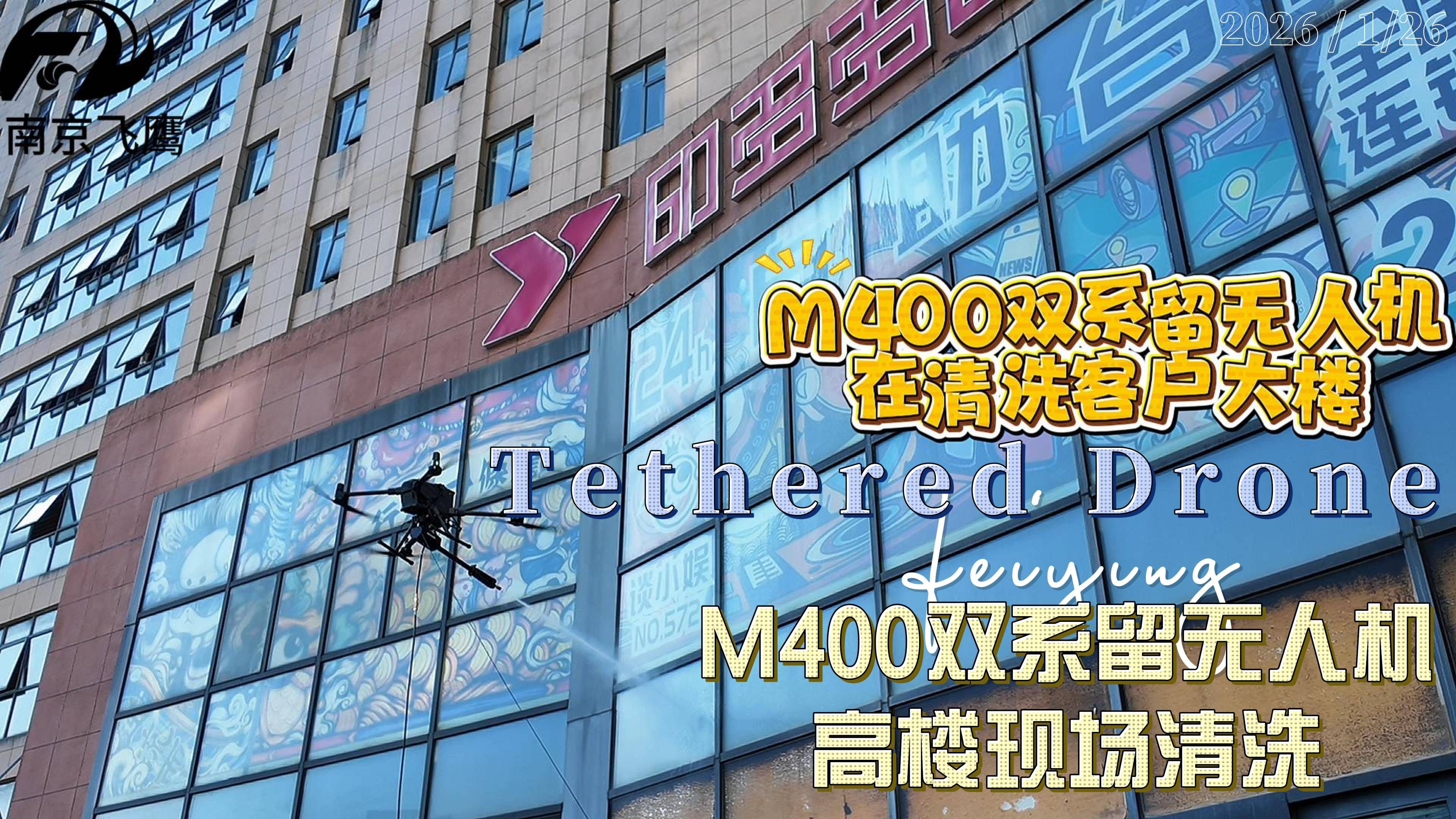 M400双系留无人机给客户清洗大楼