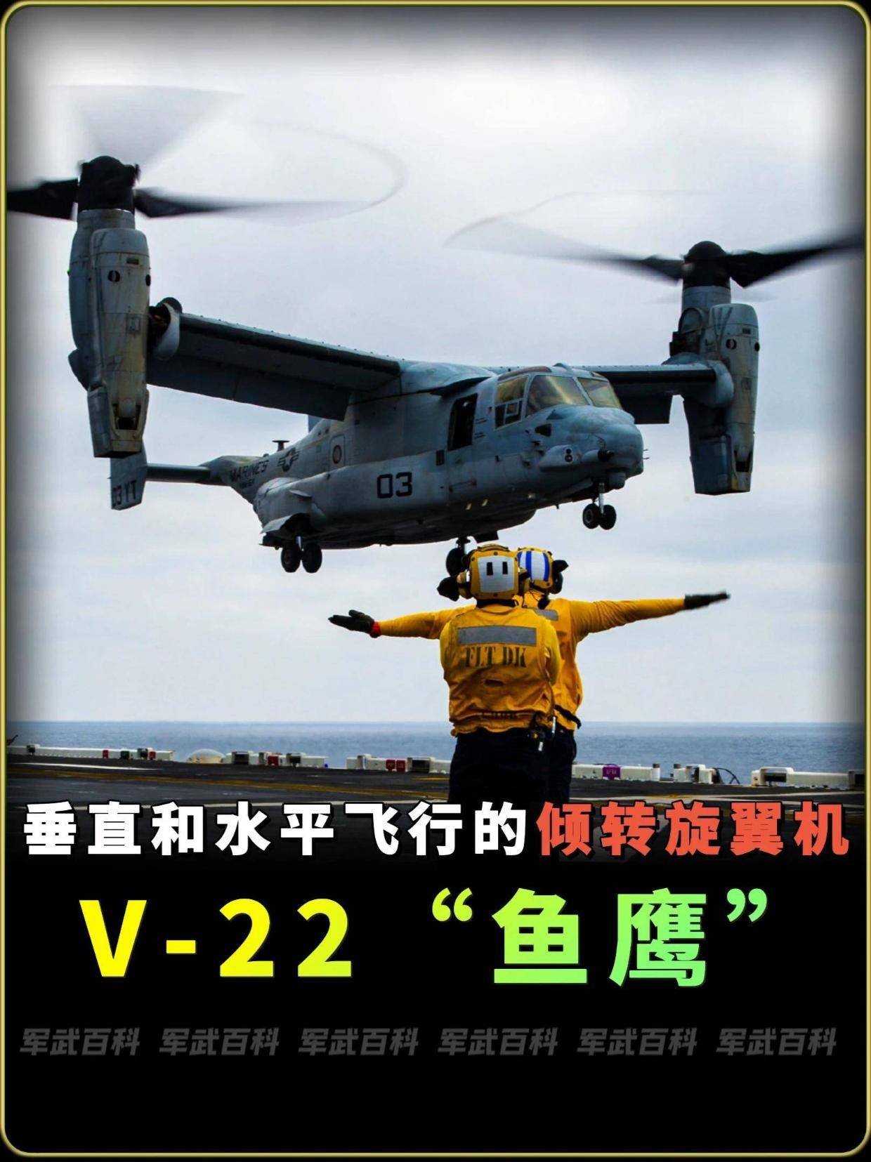 622. V-22“鱼鹰”倾转旋翼飞机，虽然故障频发，美军仍青睐有加 #v22鱼鹰运输机 #军事科普 #军事科技 #军迷发烧友 #军事爱好者