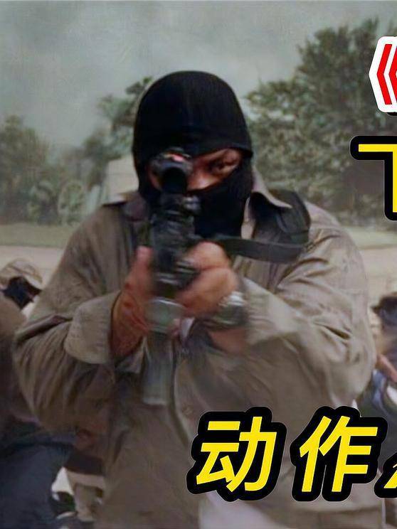 恐怖分子血洗白宫挟持总统，孤胆保镖捣毁惊天阴谋，火爆动作片