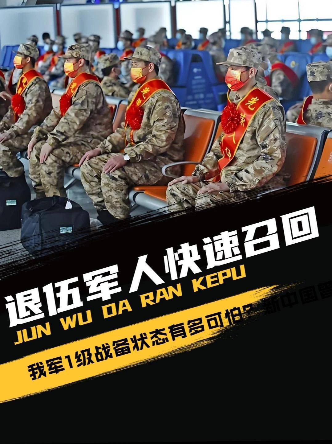 927. 退伍军人快速召回！我军1级战备状态有多可怕？新中国曾启动6次