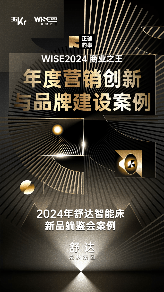 重大喜讯 科技出圈 睡眠行业唯一入选品牌 舒达喜获36氪WISE2024 商业之王双项年度大奖