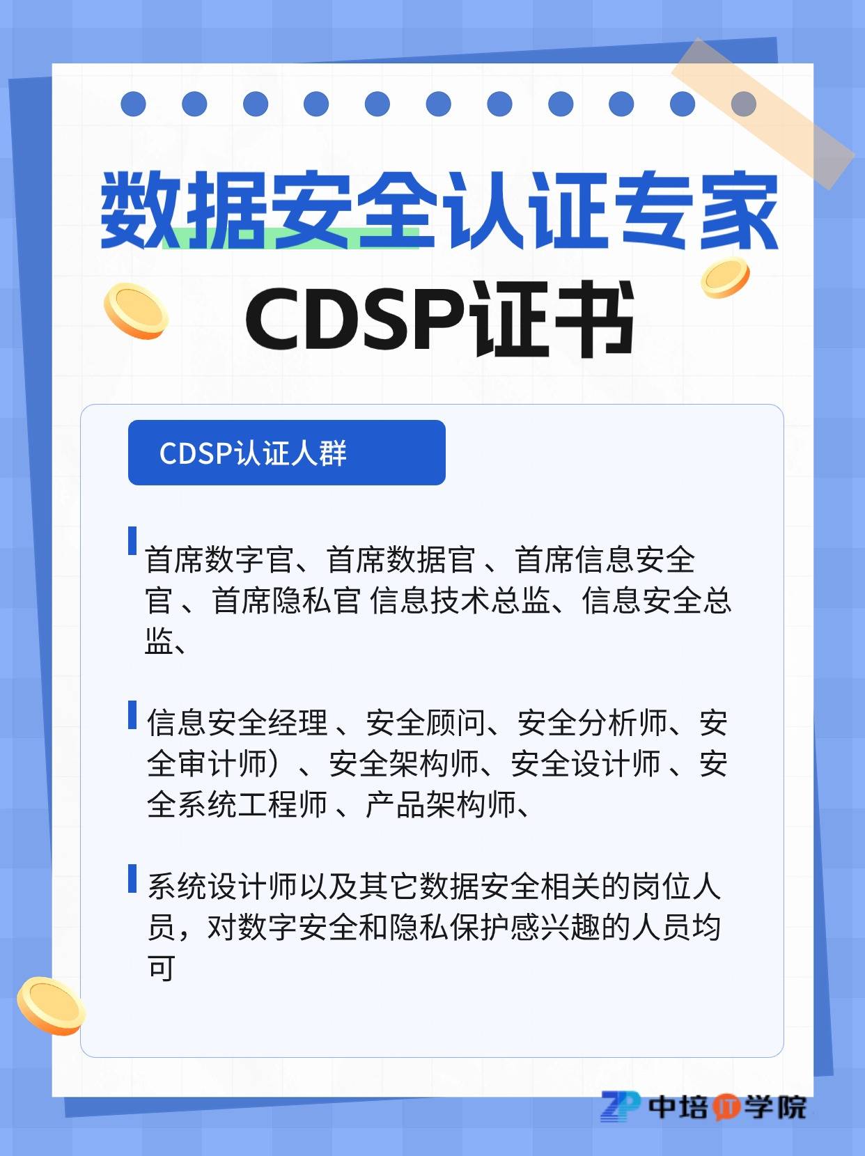 CDSP 数据专家证书的作用_认证_取证_领域