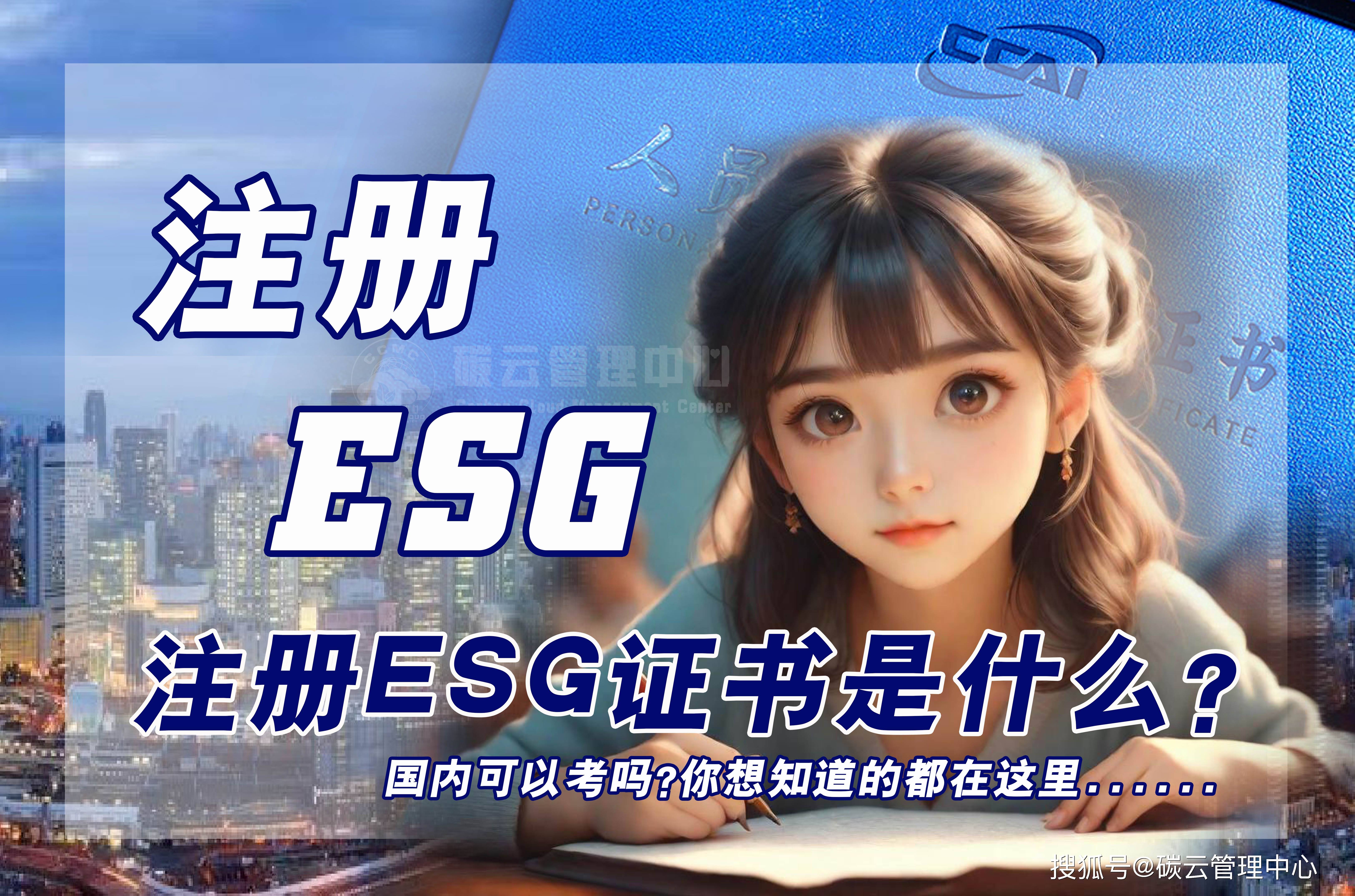 注册ESG分析师证书是什么？国内可以考吗？CCAI ESG 商业分析师证书全解析_考试_进行_领域
