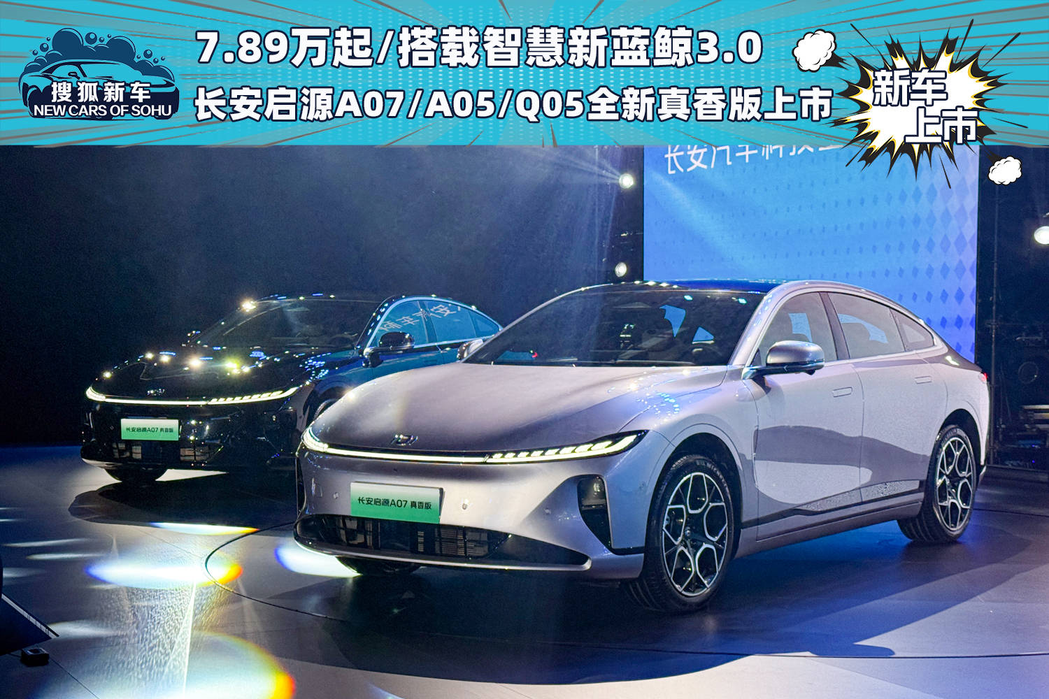 售价7.89万起 智慧新蓝鲸3.0 长安启源A07/A05/Q05全新真香版上市_搜狐汽车_搜狐网