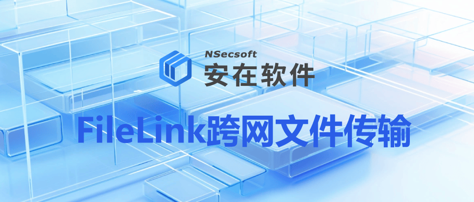常用的10种跨网文件传输方式大合集 总有一款是你的菜!_FileLink_支持_Secure
