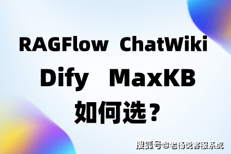 一文看懂RAGFlow、ChatWiki、Dify、MaxKB等LLM框架怎么选？_模型_支持_非技术人员