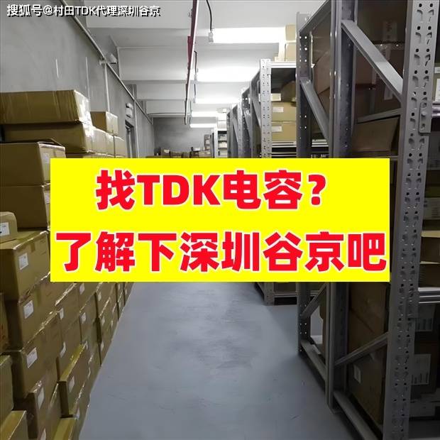 CGA4J2X7R1C105KT0Y0N TDK车规贴片电容 0805 X7R 16V 1UF 10%_搜狐汽车_搜狐网