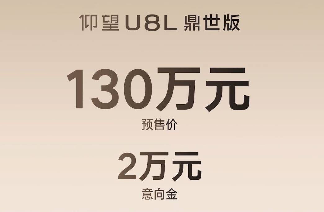 预售价130万元 仰望U8L鼎世版开启预售_搜狐汽车_搜狐网