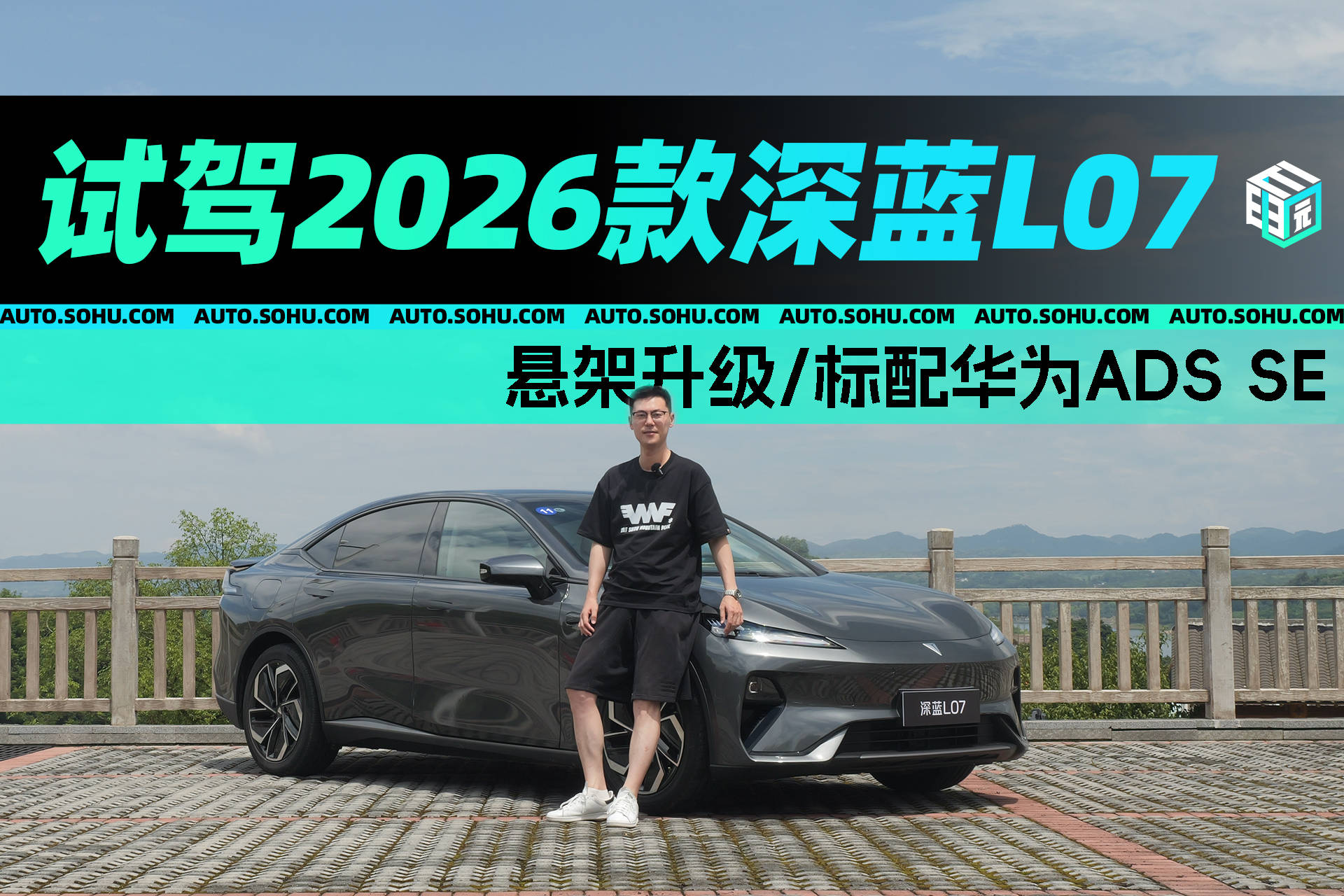 悬架升级/标配华为ADS SE 2026款深蓝L07试驾体验_搜狐汽车_搜狐网