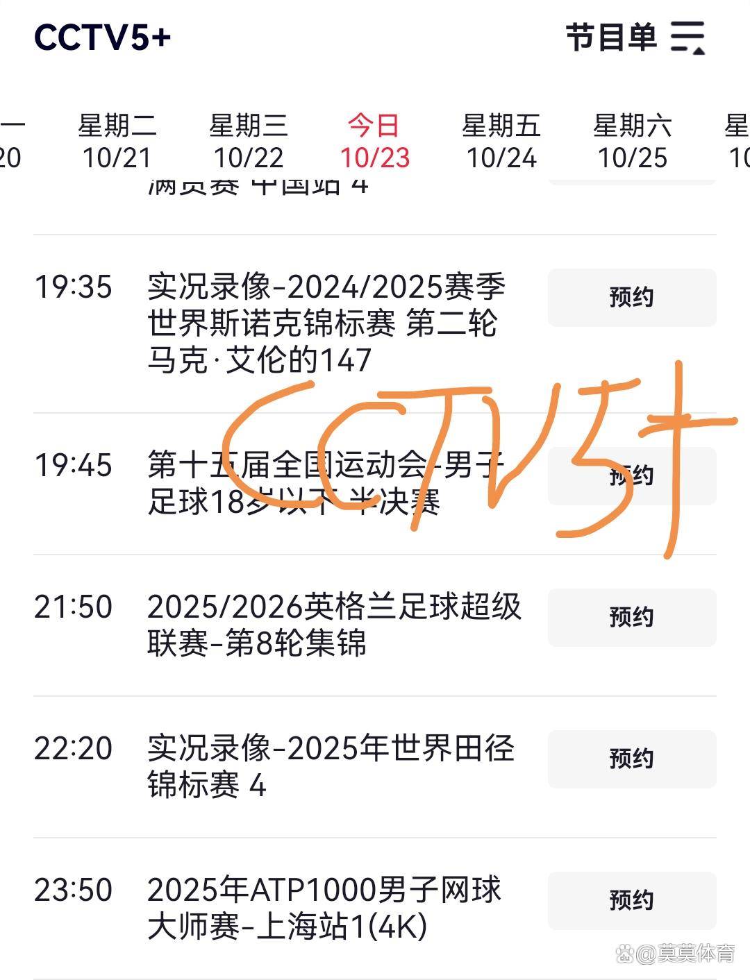 精彩赛事！10月23日19：30！五套CCTV5以及CCTV5+节目表
