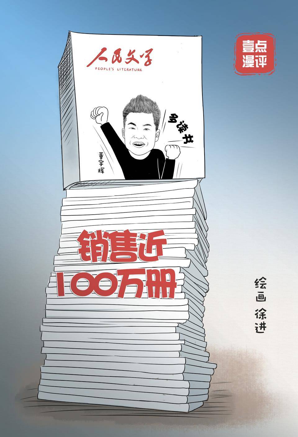 壹点漫评《人民文学》直播间卖出近百万册:酒香别让巷子深时代流量寻找
