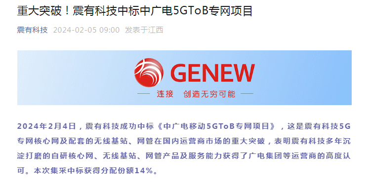 重大突破！震有科技中标中广电5GToB专网项目_公众_基站_微信