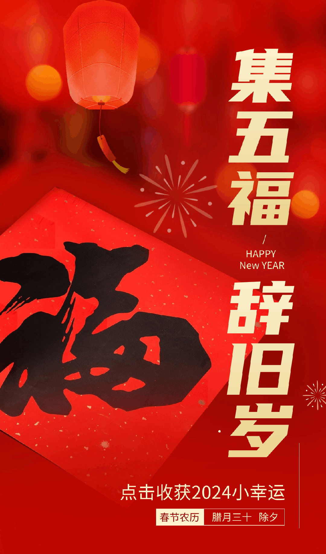 来定过大年 · 定有好福丨提前收藏→集五福,辞旧岁,点击收获下一年的小幸运来稿好运烟火