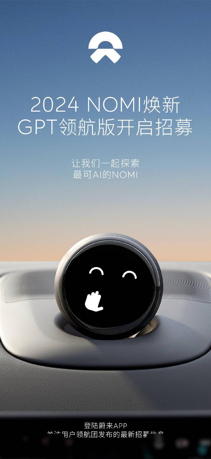 AI 结合汽车，蔚来宣布 NOMI GPT 领航版开启招募 - 数码前沿 数码之家