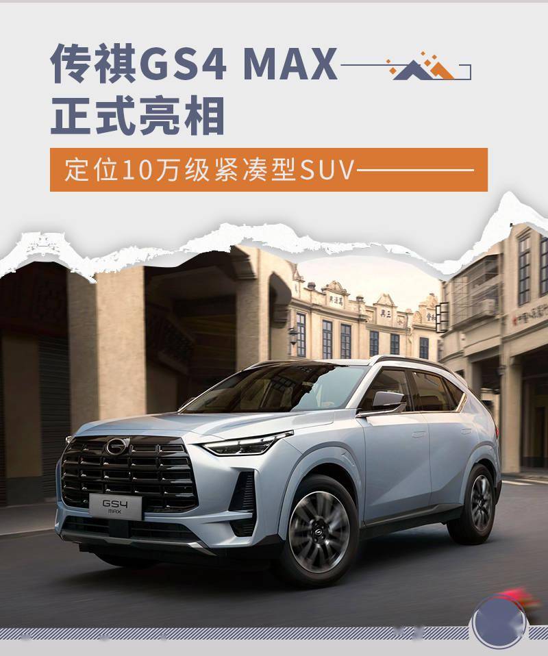 传祺GS4 MAX正式亮相 定位10万级紧凑型SUV_搜狐汽车_搜狐网
