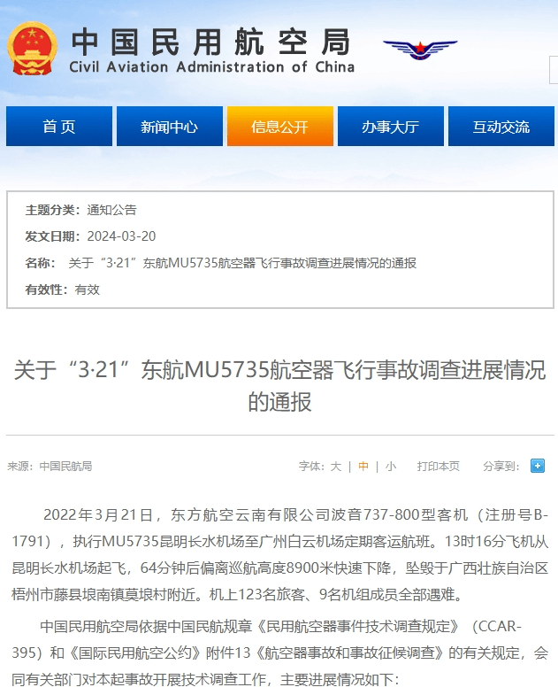 东航MU5735事故，民航局通报调查最新进展_情况_飞机_航班