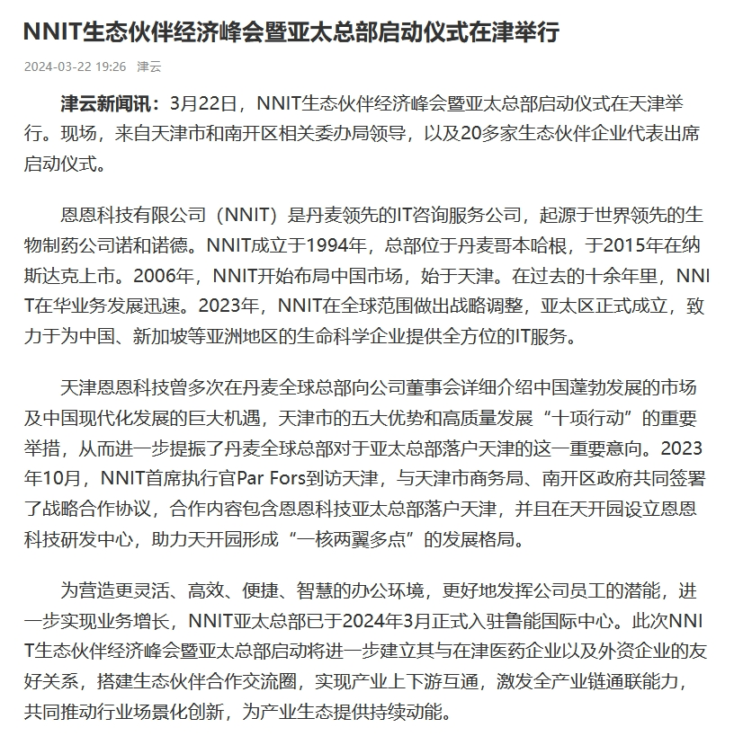 NNIT生态伙伴经济峰会暨亚太总部启动仪式在津举行_相关_南开区_天津