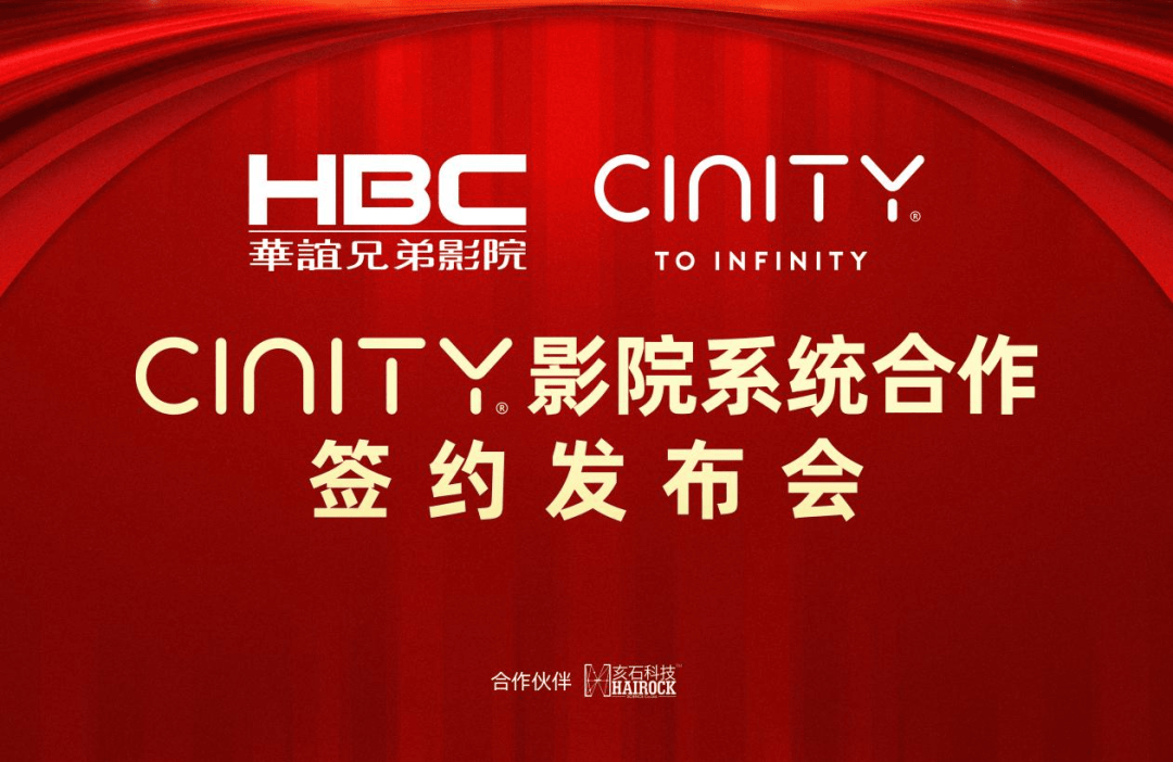 华谊兄弟影投与中影CINITY签约10套CINITY影院系统，携手迈进高格式观影新时代_电影_观众_影厅