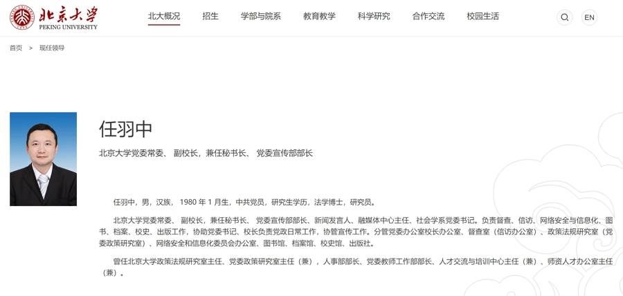 北京大学新任一位“80后”副校长任羽中北京大学党委原任 5706