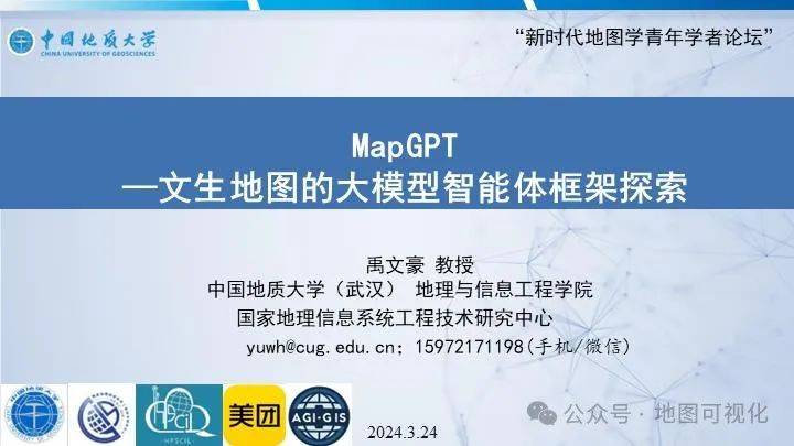 PPT分享|禹文豪教授：MapGPT--文生地图的大模型智能体框架探索_天地_测绘_平台