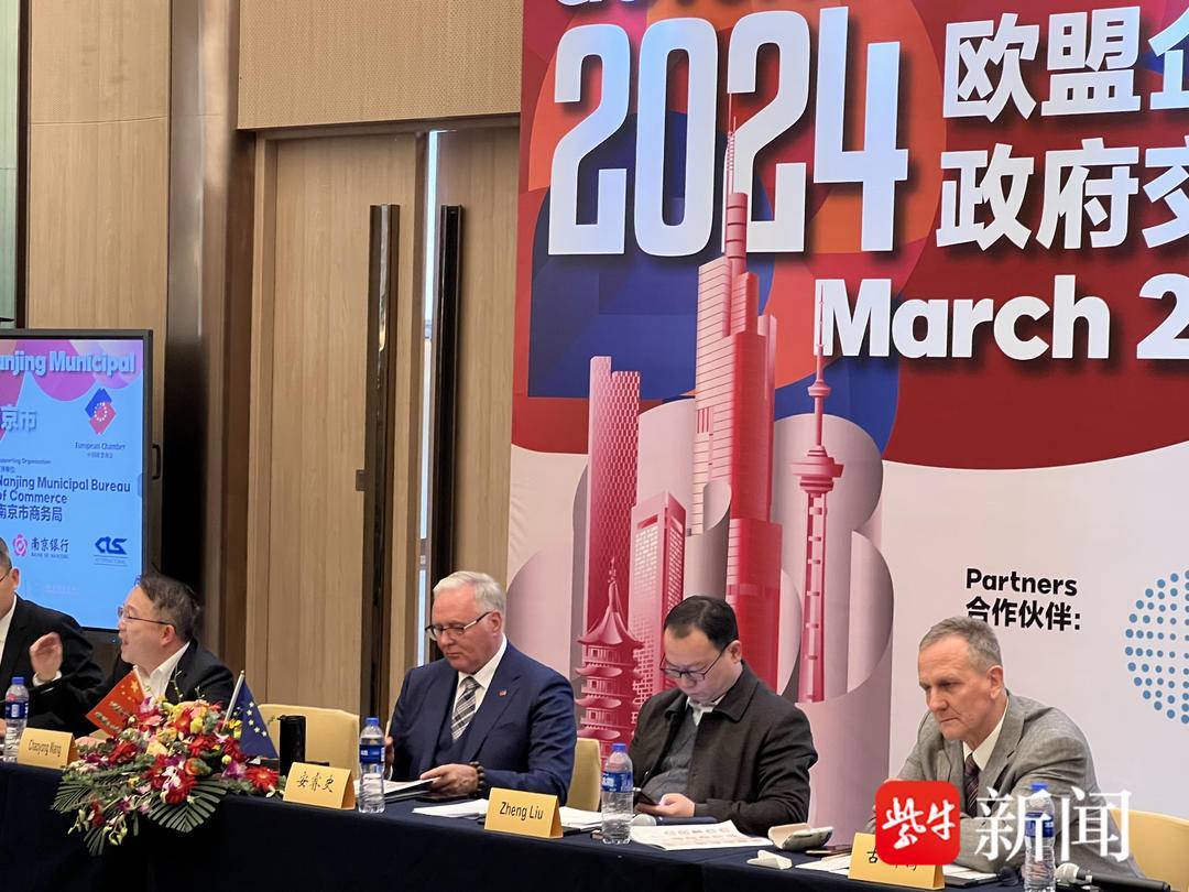 2024年度欧盟企业与南京市政府部门交流会在宁举行_相关_发展_同志