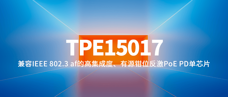 思瑞浦推出兼容IEEE 802.3 af的高集成度、有源钳位反激PoE PD单芯片TPE15017_应用_电源_反馈
