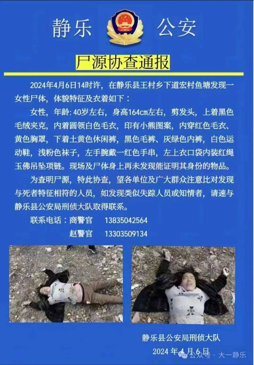 山西静乐县一鱼塘惊现无名女尸，警方发布尸源协查通告_公安局_红色_黑色