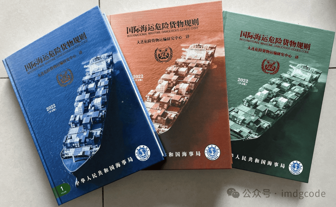 【书讯】《国际海运危险货物规则》（IMDG Code）41-22中文版现货开售！！_预售_朋友_封面