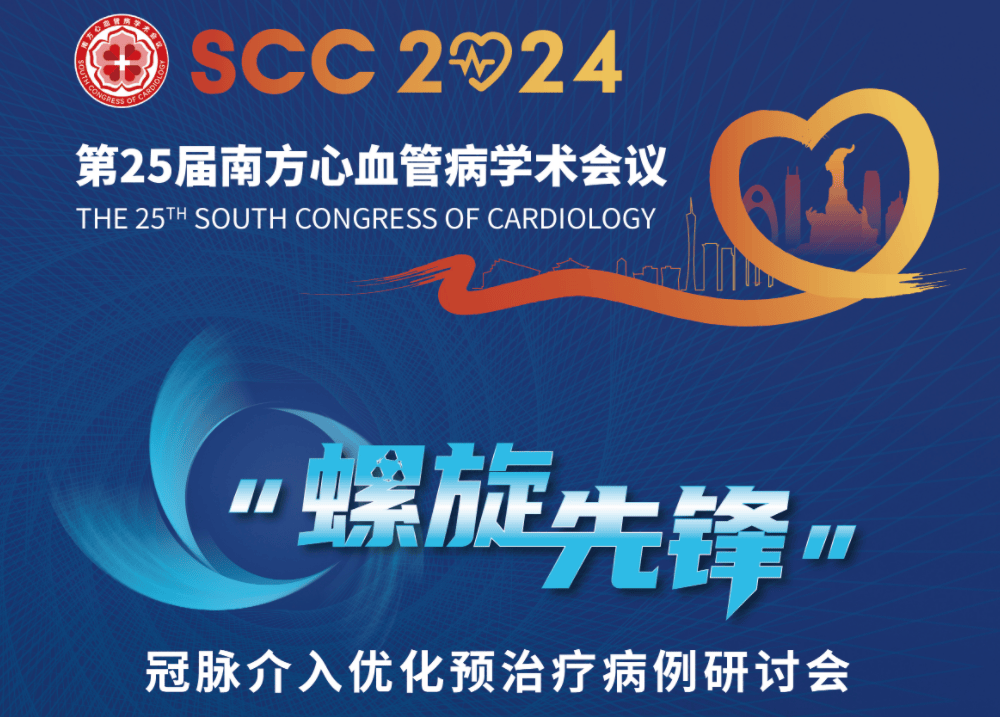 SCC 2024｜“螺旋先锋”——冠脉介入优化预治疗病例研讨会重磅来袭！_临床_器械_嘉宾