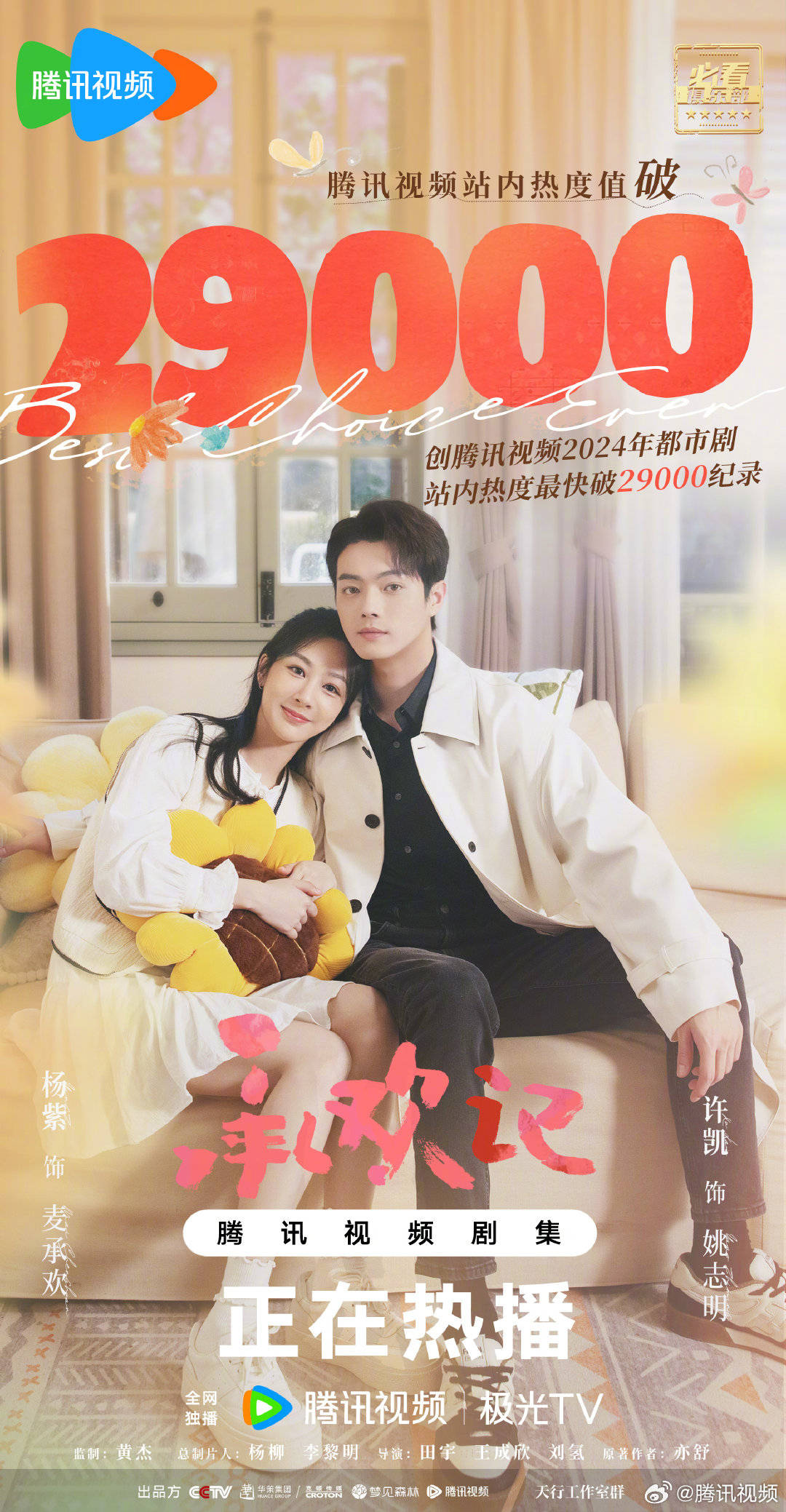 《承欢记》创腾讯视频今年都市剧站内热度最快破29000纪录_杨紫_许凯_工作