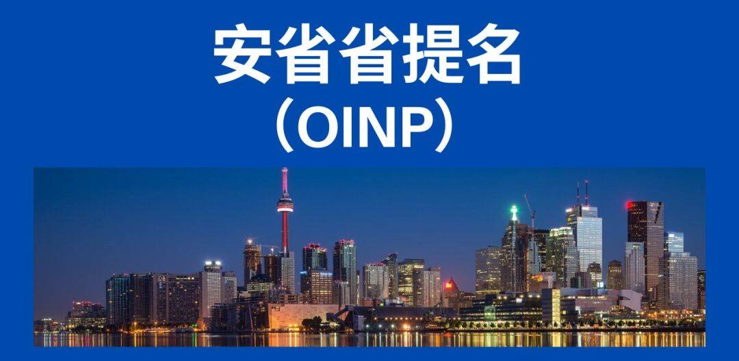 ONIP 安省省提名移民项目新增5000名额_工作_加拿大_机会