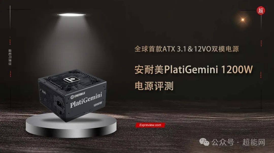 安耐美PlatiGemini 1200W电源评测：全球首款ATX 3.1＆12VO双模电源_产品_风扇_接口